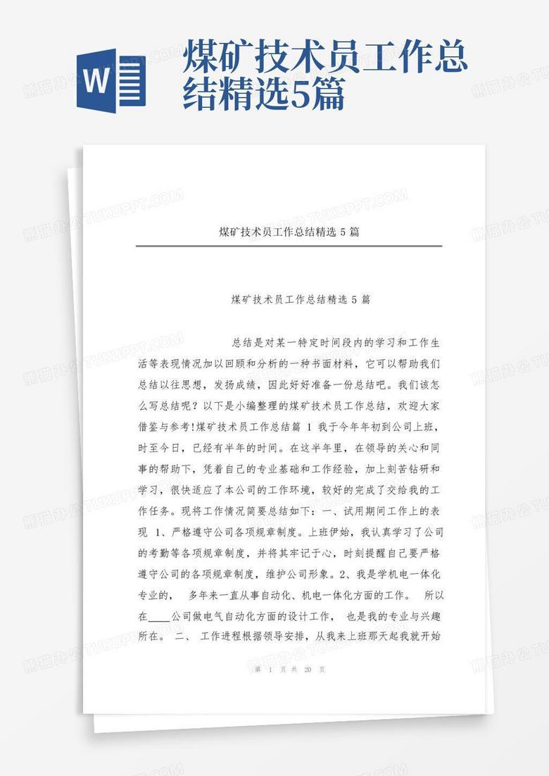 煤矿技术员工作总结精选5篇Word模板下载 编号qbjraxyk 熊猫办公