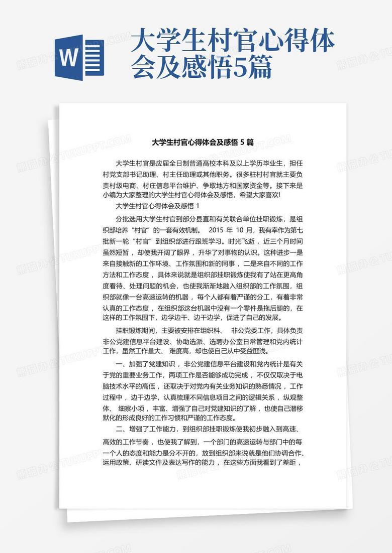 大学生村官心得体会及感悟5篇Word模板下载 编号qdomenob 熊猫办公