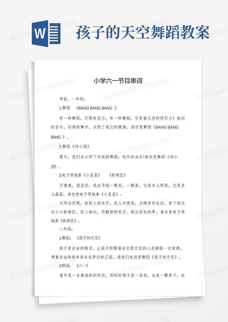 小学六一节目串词Word模板下载 熊猫办公