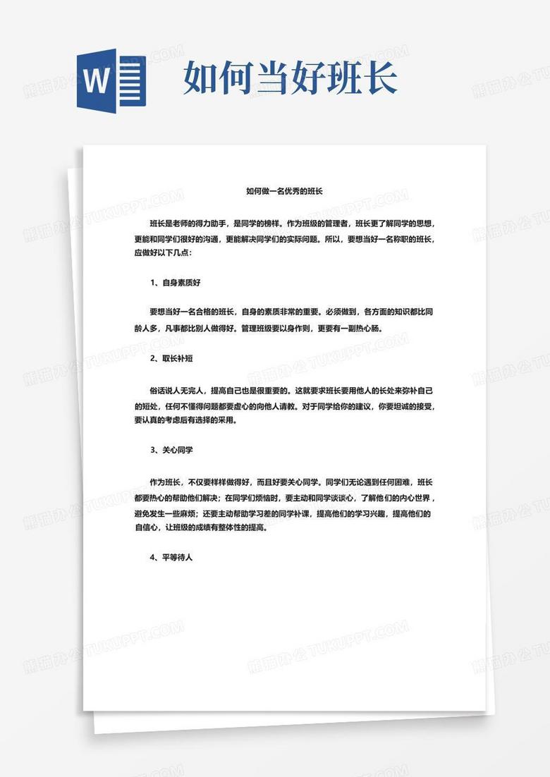 如何当好班长Word模板下载 编号lgbdgvgx 熊猫办公