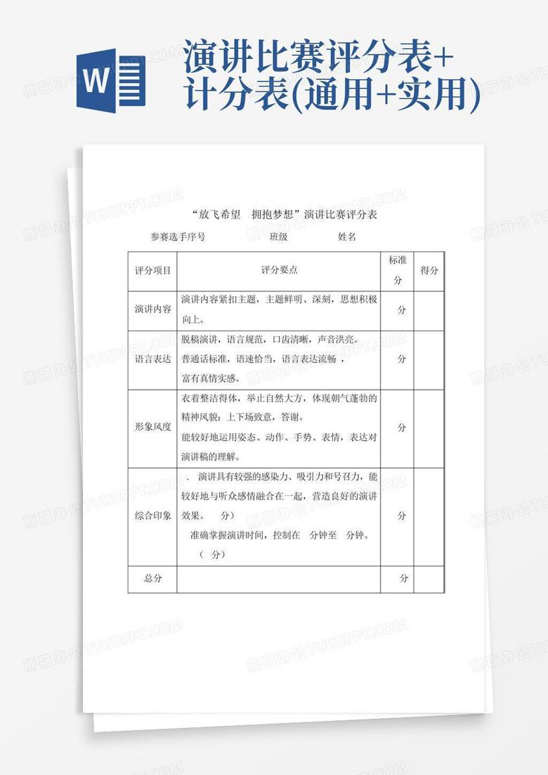 演讲比赛评分表 计分表 通用 实用 Word模板下载 编号lnnmgenz 熊猫办公