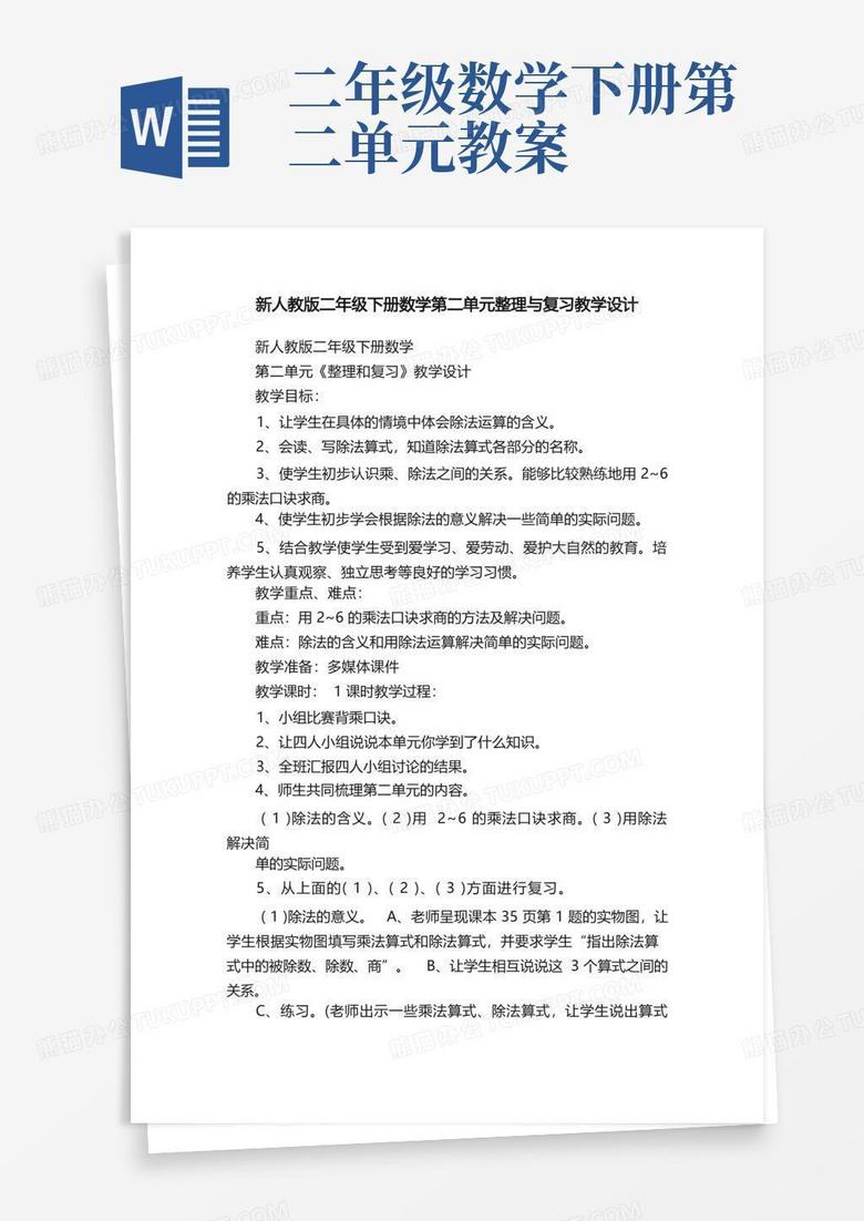新人教版二年级下册数学第二单元整理与复习教学设计Word模板下载 编号qnvvwzaw 熊猫办公