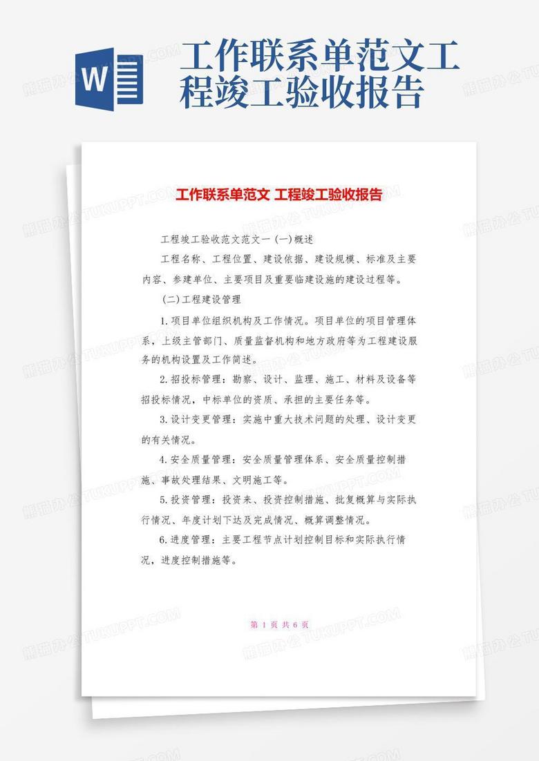 工作联系单范文工程竣工验收报告Word模板下载 编号qapababd 熊猫办公
