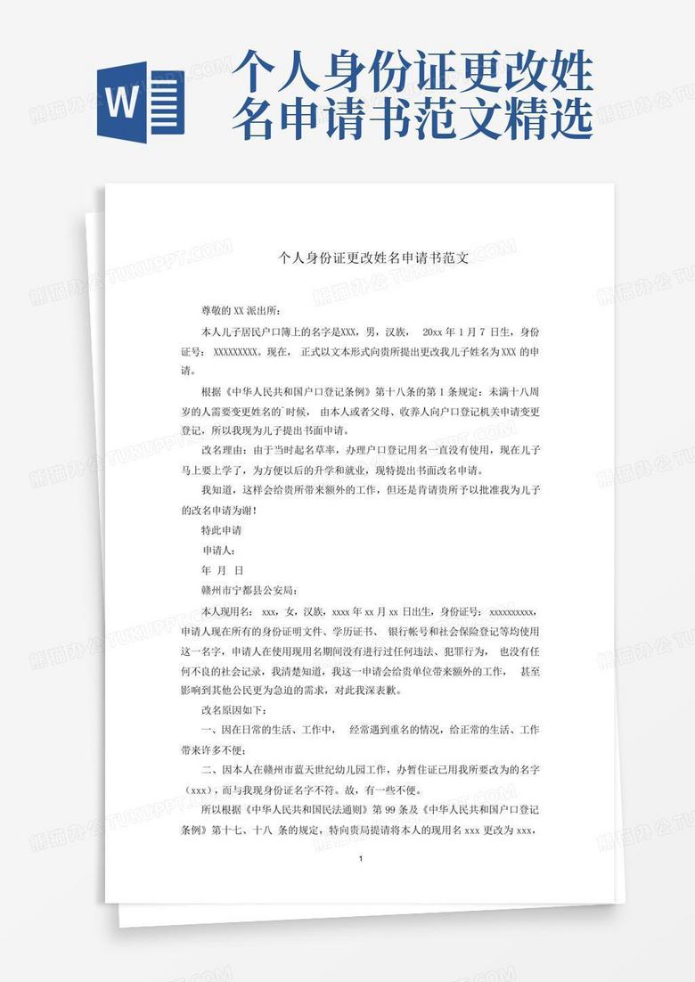 个人身份证更改姓名申请书范文精选Word模板下载 编号qjaxyjrn 熊猫办公