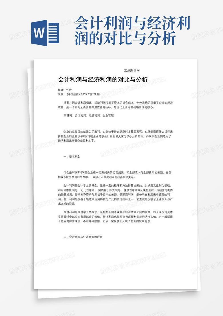 会计利润与经济利润的对比与分析Word模板下载 编号qmgjazmk 熊猫办公