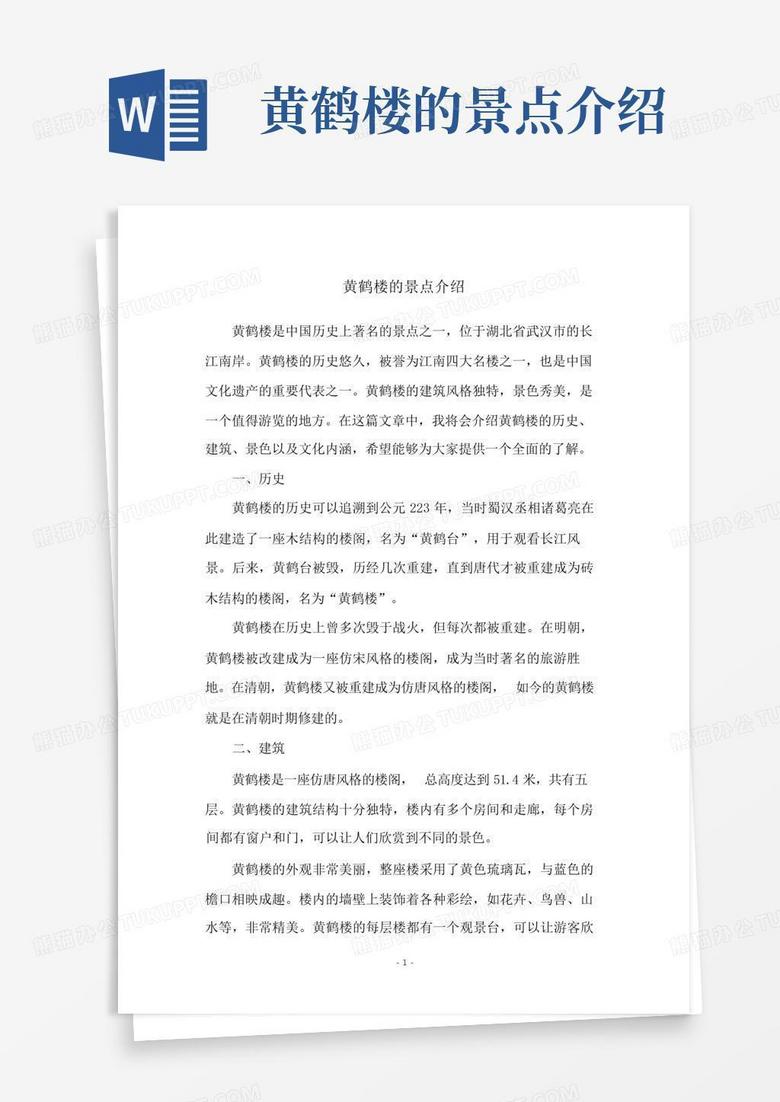 黄鹤楼的景点介绍Word模板下载 编号qnnkymox 熊猫办公