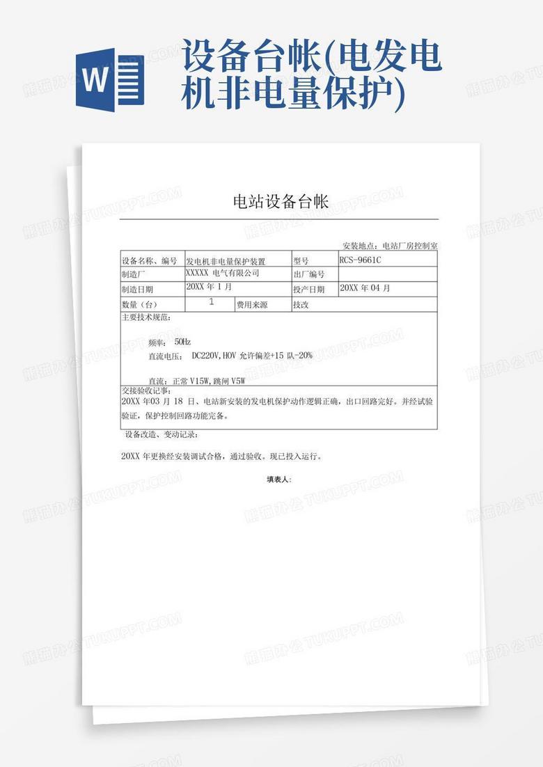 设备台帐 电发电机非电量保护 Word模板下载 编号qgbemvov 熊猫办公