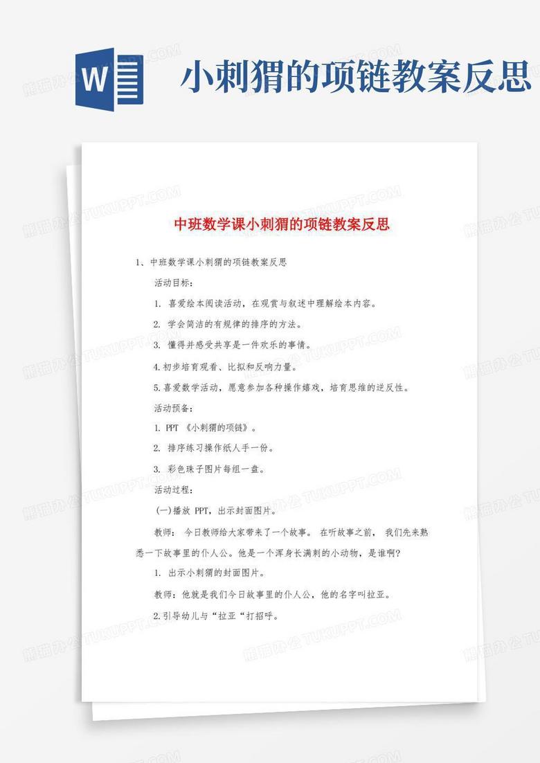 中班数学课小刺猬的项链教案反思Word模板下载 熊猫办公