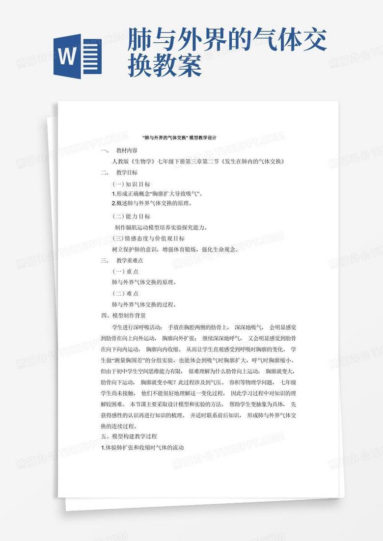 肺与外界的气体交换模型教学设计Word模板下载 编号lybdpggy 熊猫办公