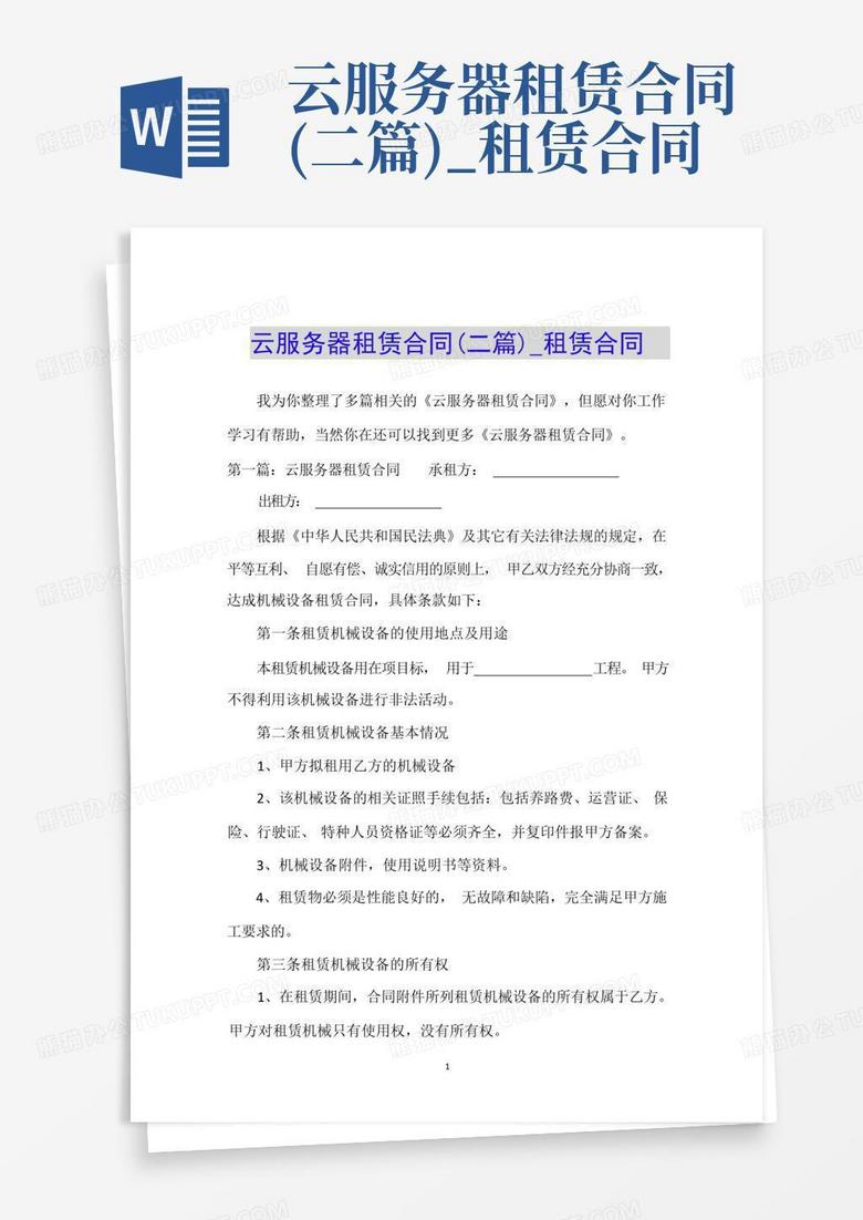 云服务器租赁合同 二篇 租赁合同Word模板下载 编号lvxzmxyp 熊猫办公