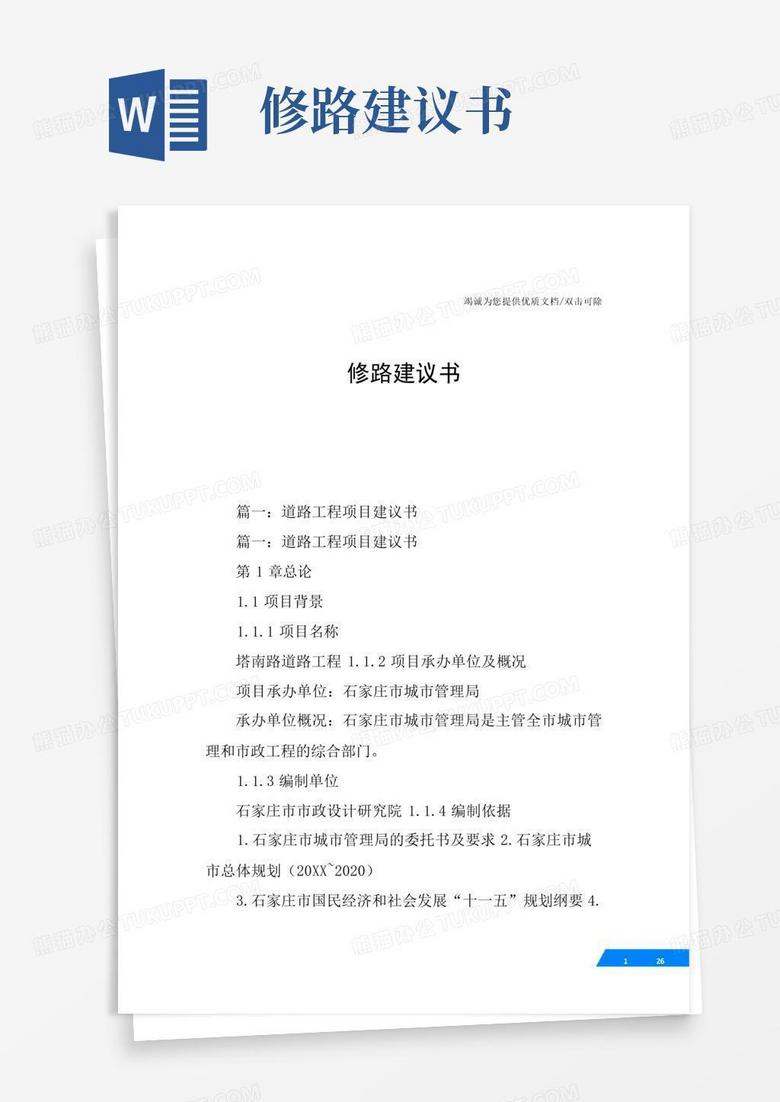 修路建议书Word模板下载 编号lkrzjrza 熊猫办公