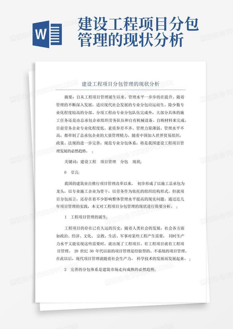 建设工程项目分包管理的现状分析Word模板下载 编号qapakyyw 熊猫办公