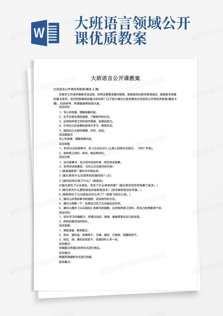 大班语言公开课优秀教案精选6篇Word模板下载 编号lgnndkbk 熊猫办公
