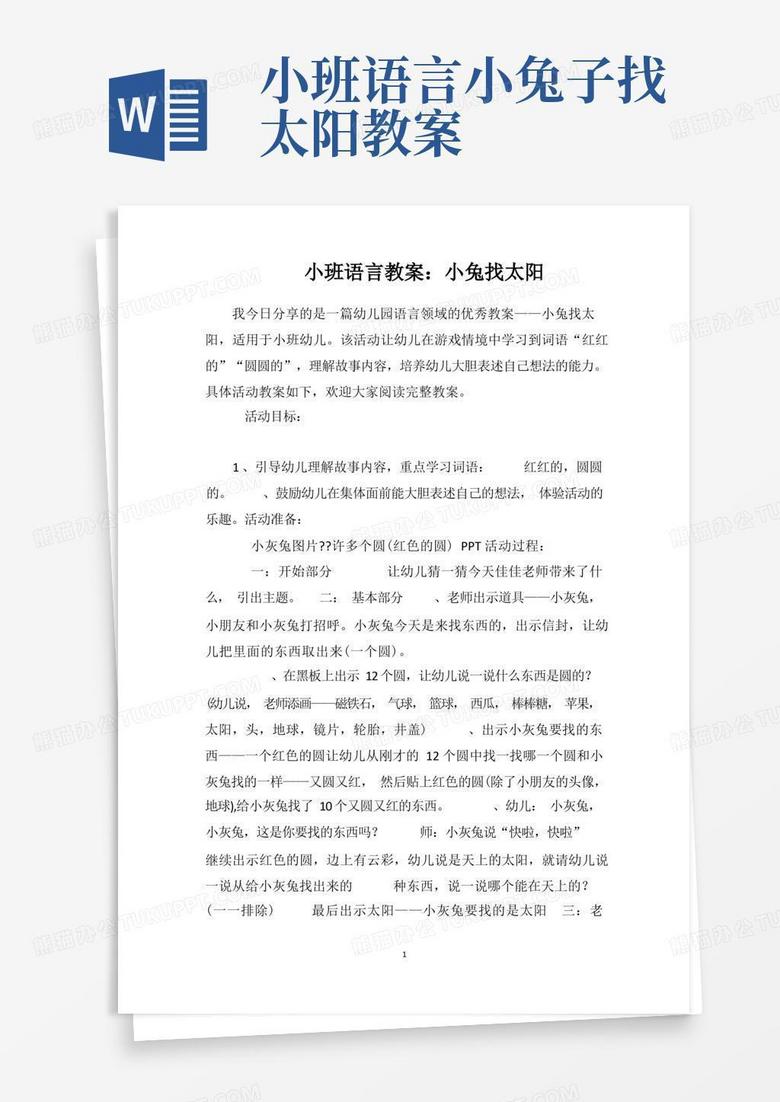 小班语言教案小兔找太阳Word模板下载 熊猫办公