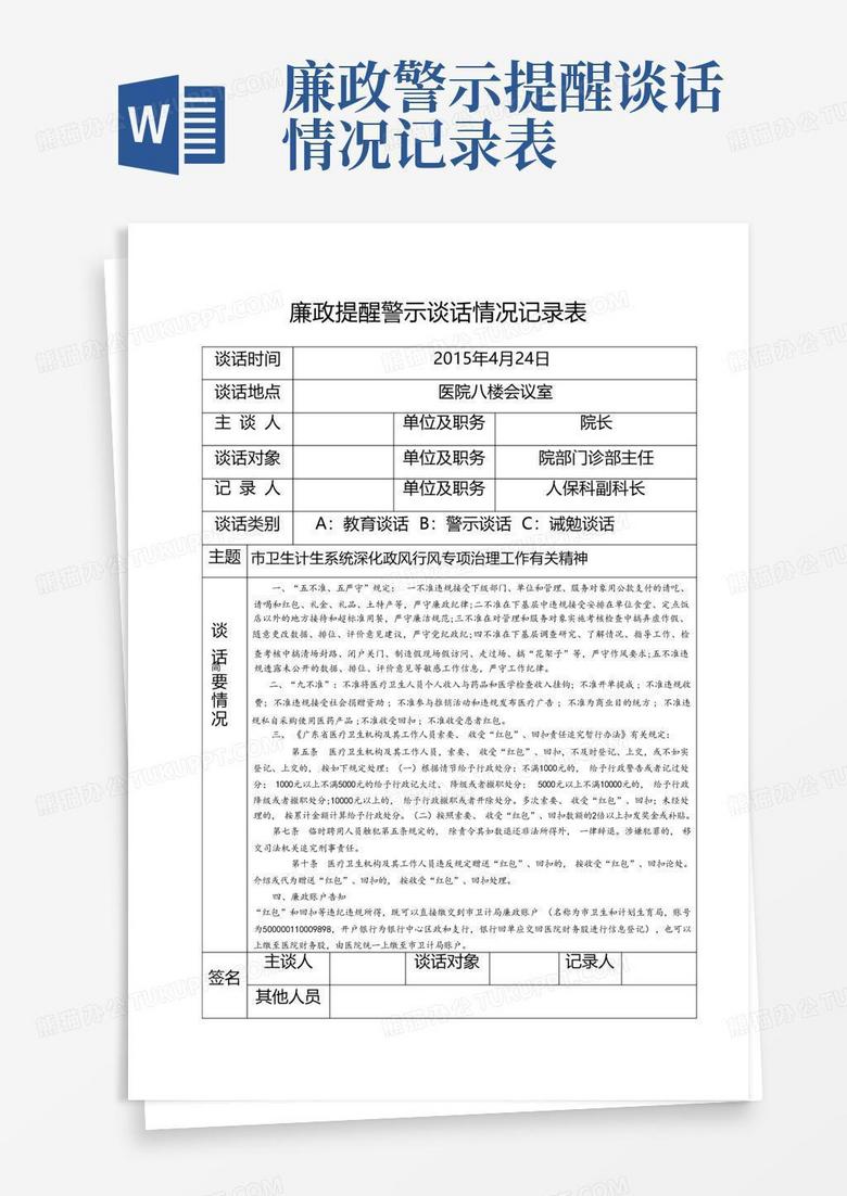 廉政警示提醒谈话情况记录表Word模板下载 编号qxrmzzmm 熊猫办公