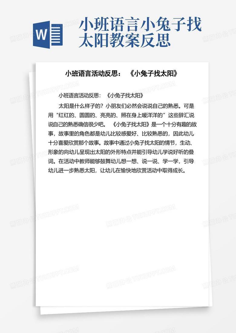 小班语言活动反思小兔子找太阳Word模板下载 编号qbwwmkjv 熊猫办公