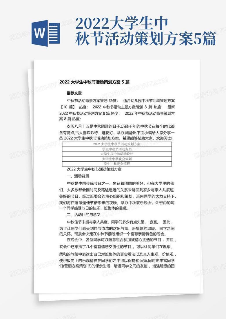 2022大学生中秋节活动策划方案5篇Word模板下载 编号qwajobdp 熊猫办公