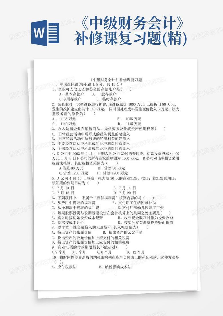 中级财务会计补修课复习题 精 Word模板下载 编号lpmzprzp 熊猫办公