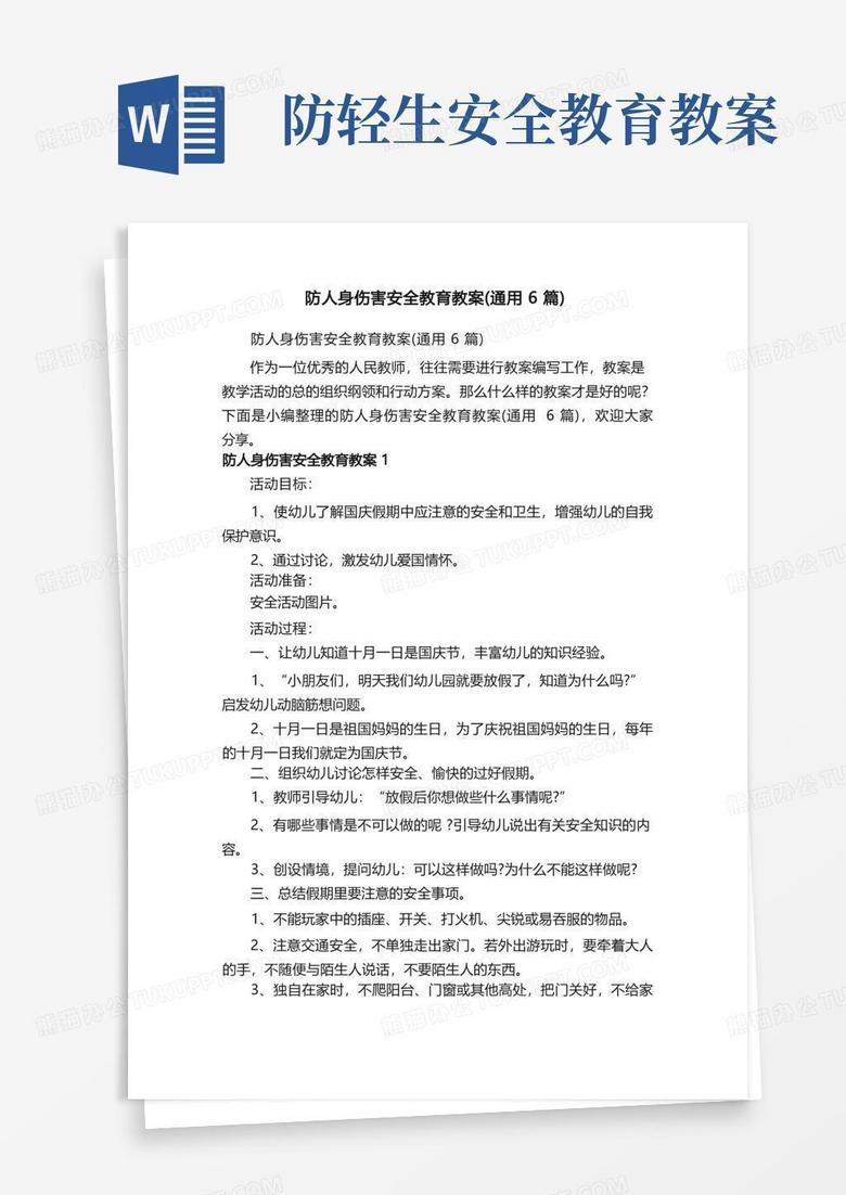 防人身伤害安全教育教案通用6篇Word模板下载 熊猫办公