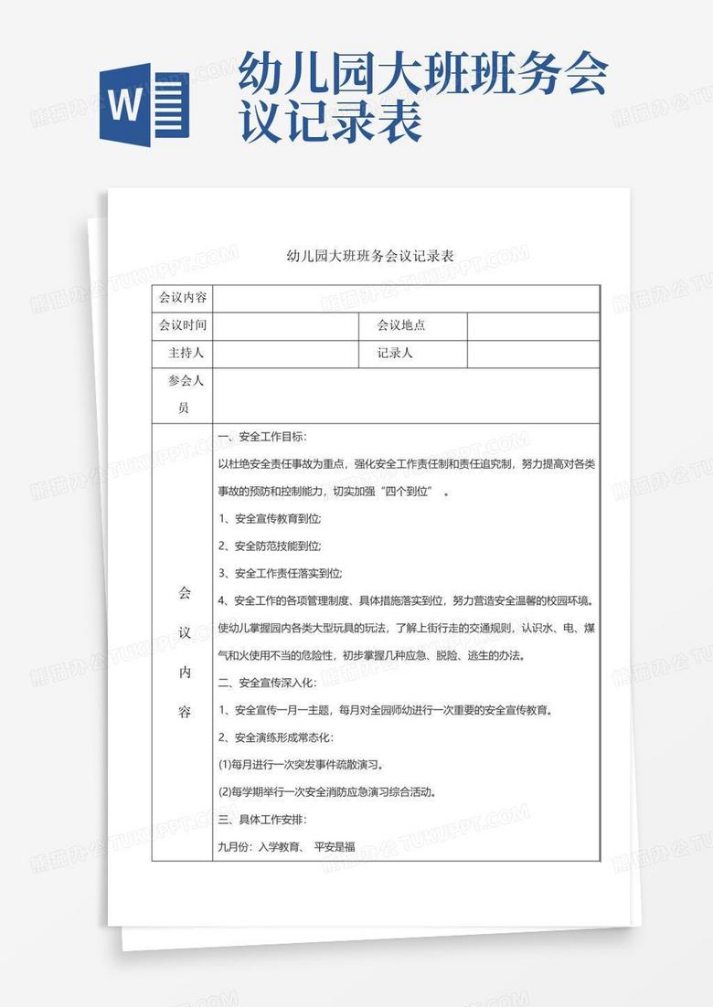 幼儿园大班班务会议记录表Word模板下载 编号lwajozmr 熊猫办公