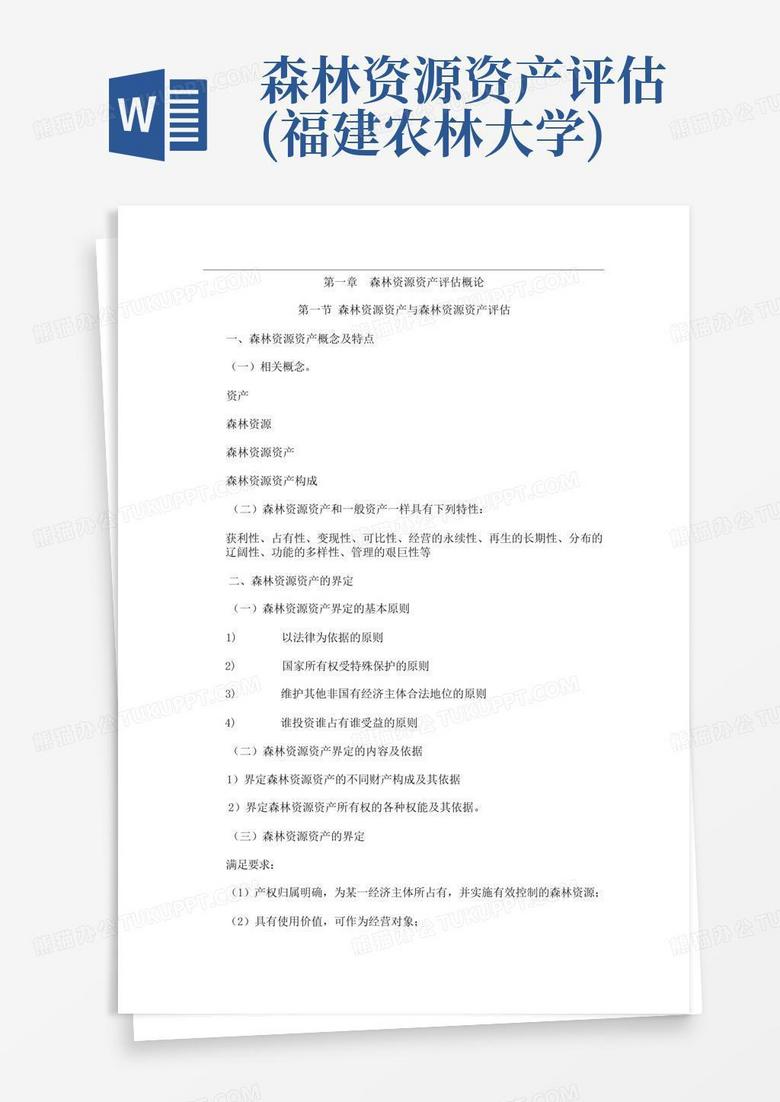 森林资源资产评估 福建农林大学 Word模板下载 编号lwajwdgy 熊猫办公