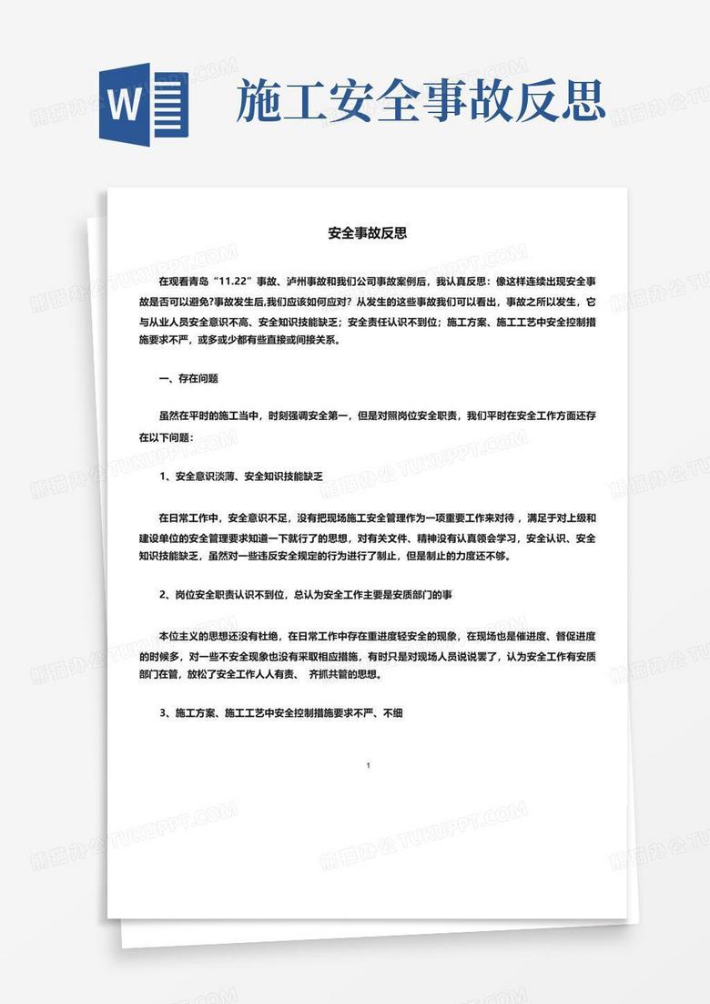 施工安全事故反思Word模板下载 编号lezonorw 熊猫办公