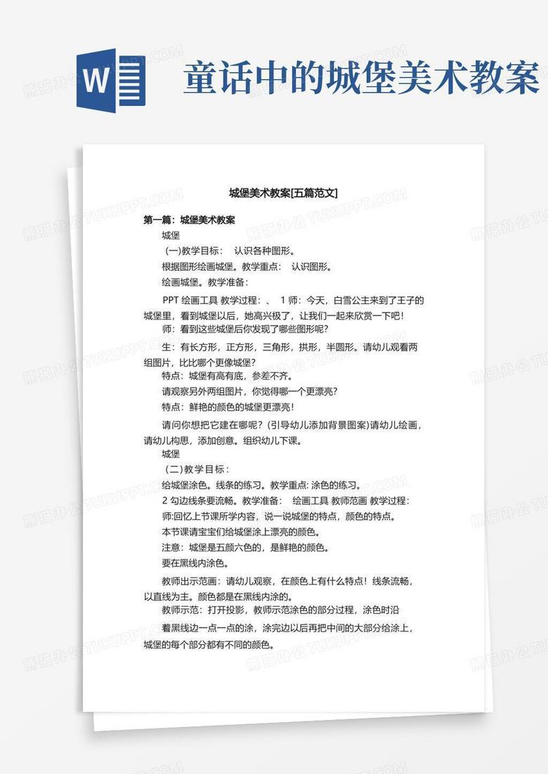 城堡美术教案 五篇范文 Word模板下载 编号loppovdr 熊猫办公