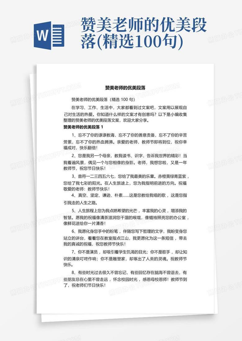 赞美老师的优美段落 精选100句 Word模板下载 编号qxrbzggj 熊猫办公