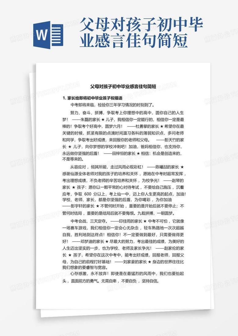 父母对孩子初中毕业感言佳句简短Word模板下载 编号qnnkzykd 熊猫办公