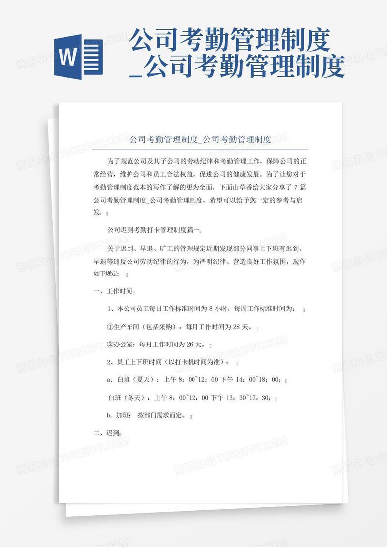 公司考勤管理制度 公司考勤管理制度Word模板下载 编号qpmaprgb 熊猫办公