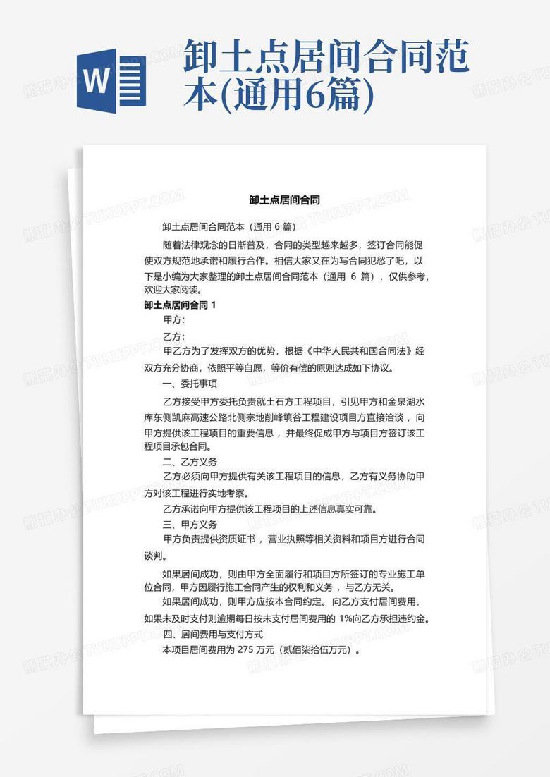 卸土点居间合同范本 通用6篇 Word模板下载 编号qrzerdjy 熊猫办公