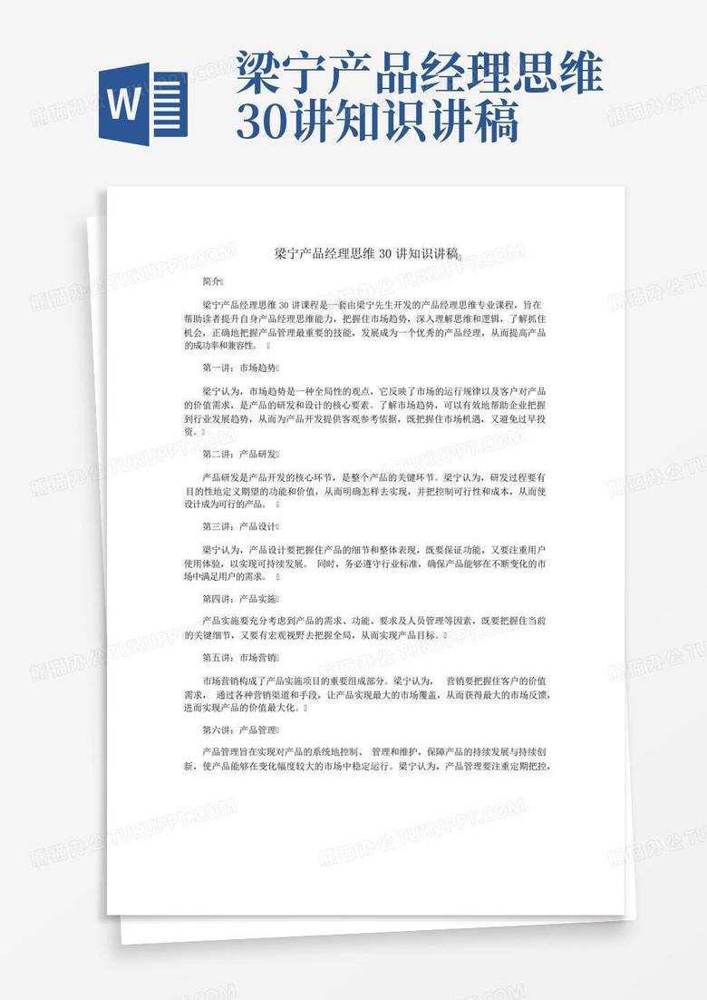 梁宁产品经理思维30讲知识讲稿Word模板下载 编号qbjbaobd 熊猫办公
