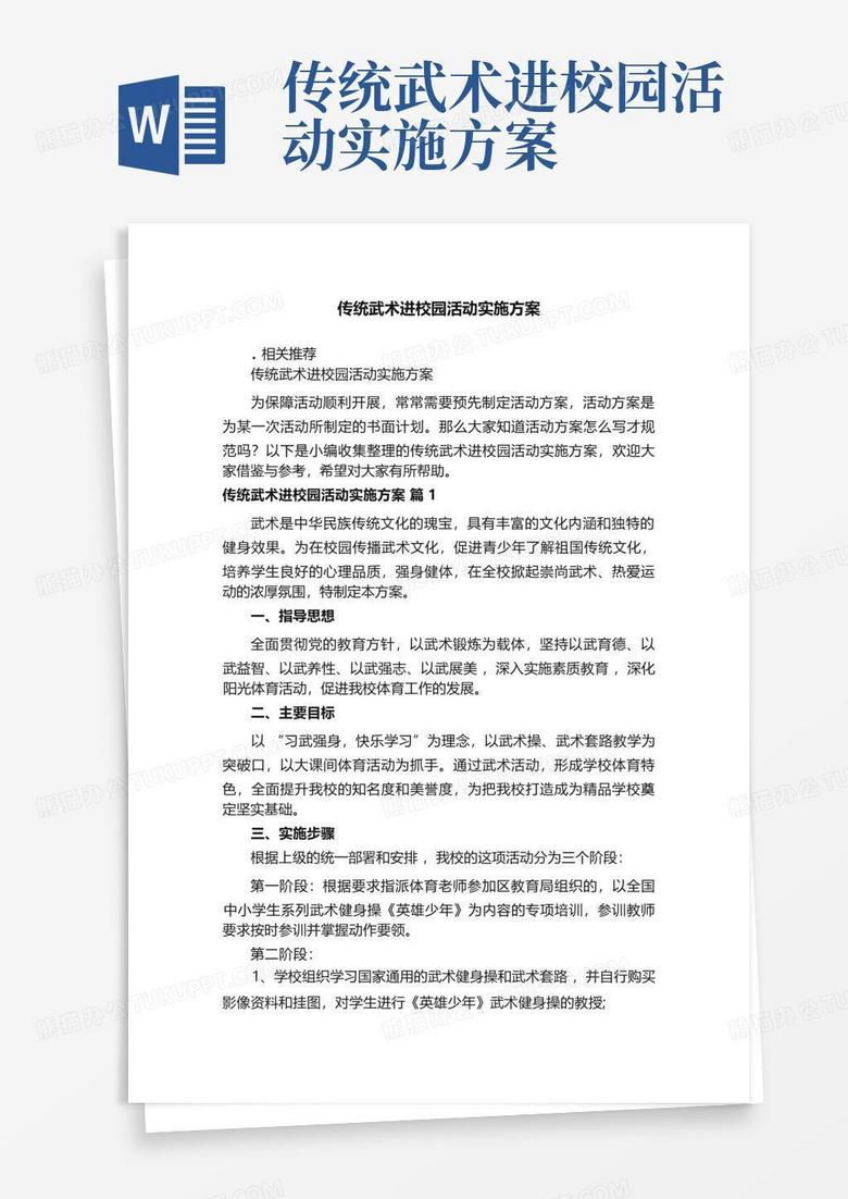 传统武术进校园活动实施方案Word模板下载 编号lzpojoxy 熊猫办公