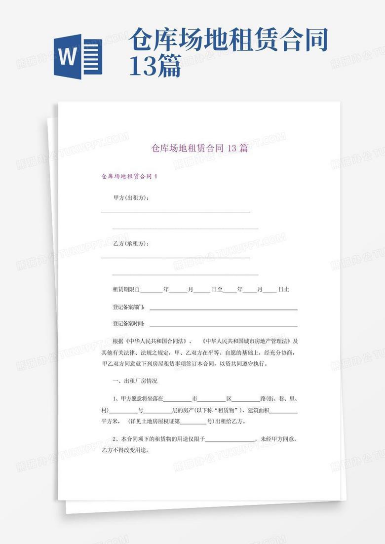 仓库场地租赁合同13篇Word模板下载 编号lezanmje 熊猫办公
