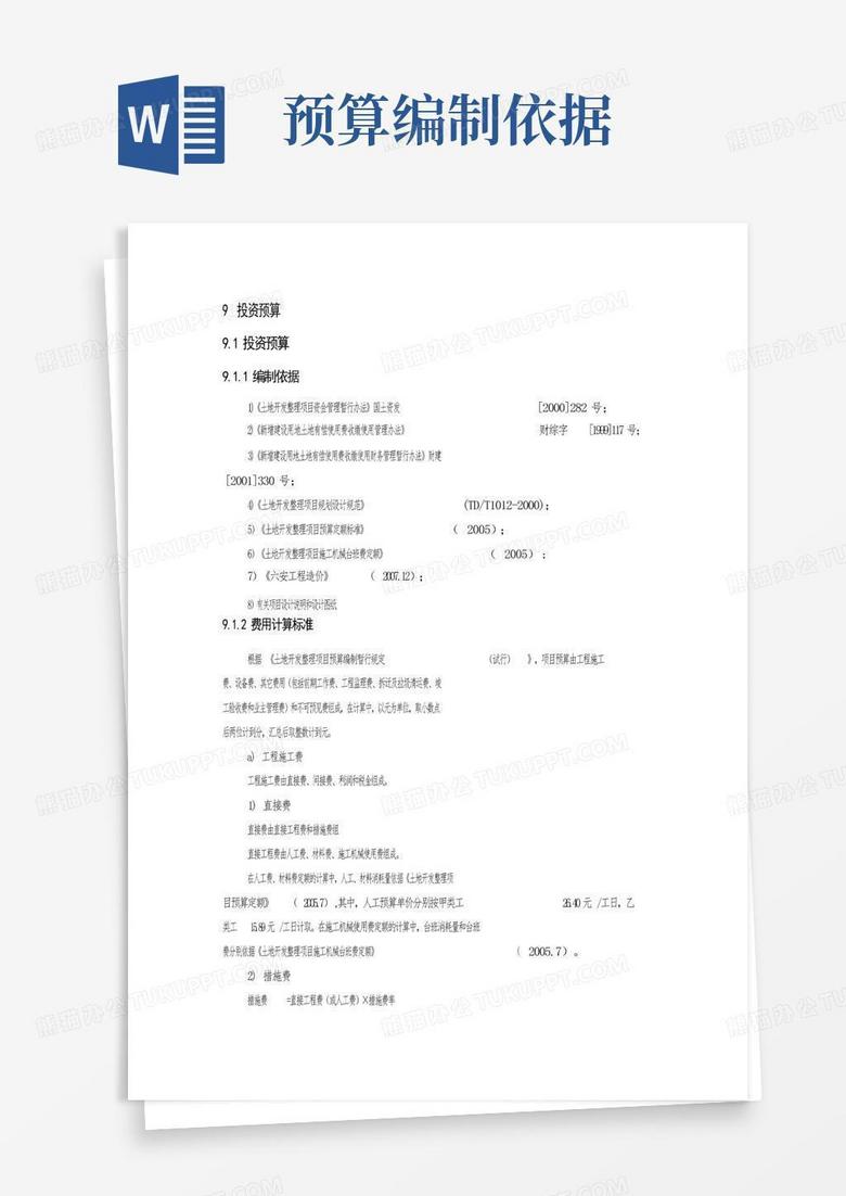 预算编制依据Word模板下载 编号lzgxaxko 熊猫办公
