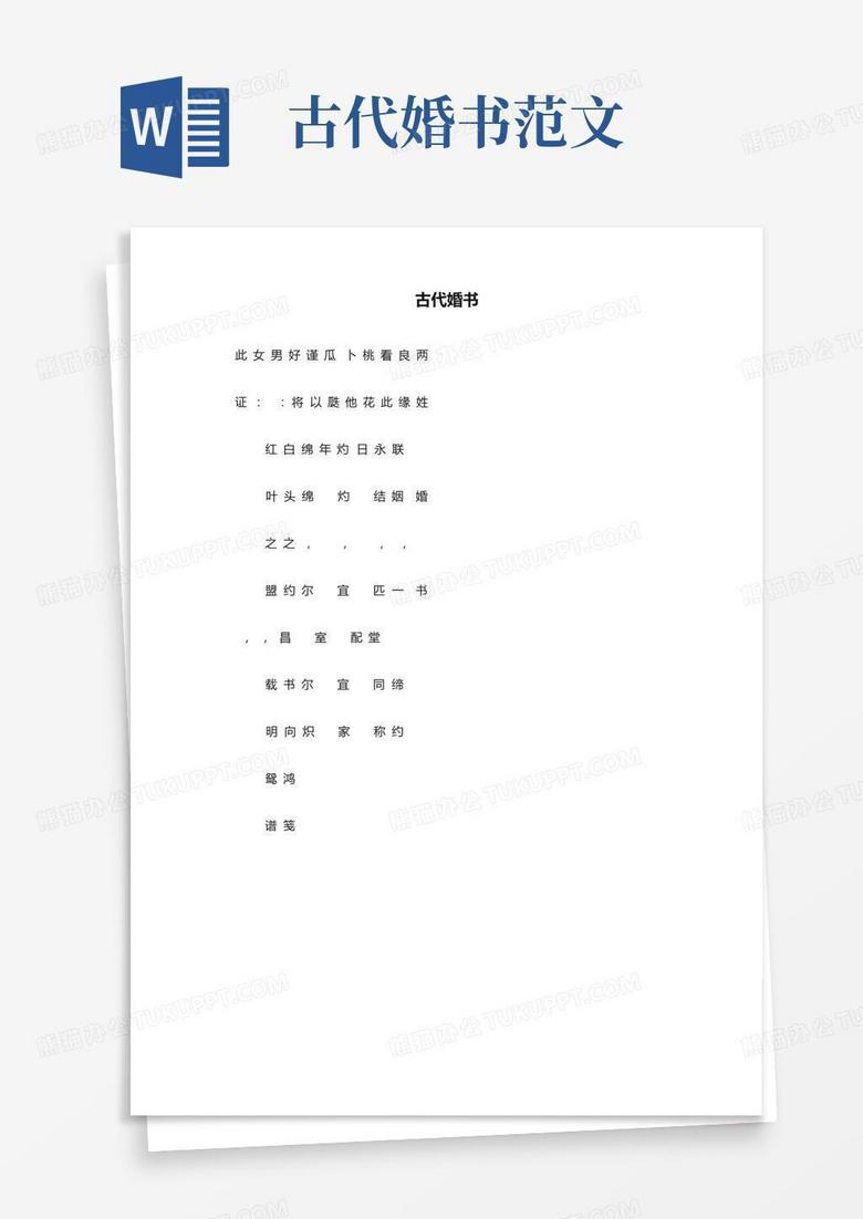 古代婚书范文Word模板下载 编号qbjrpzkj 熊猫办公