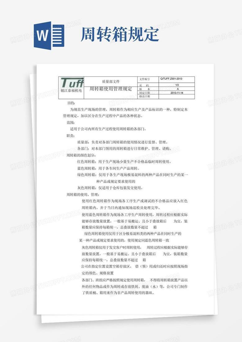 周转箱规定Word模板下载 编号lgbdagze 熊猫办公
