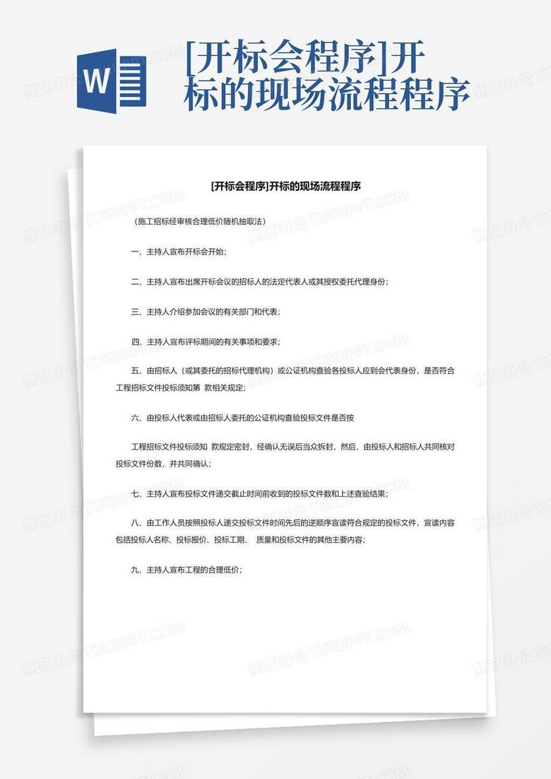 开标会程序 开标的现场流程程序Word模板下载 编号lxrmxkav 熊猫办公