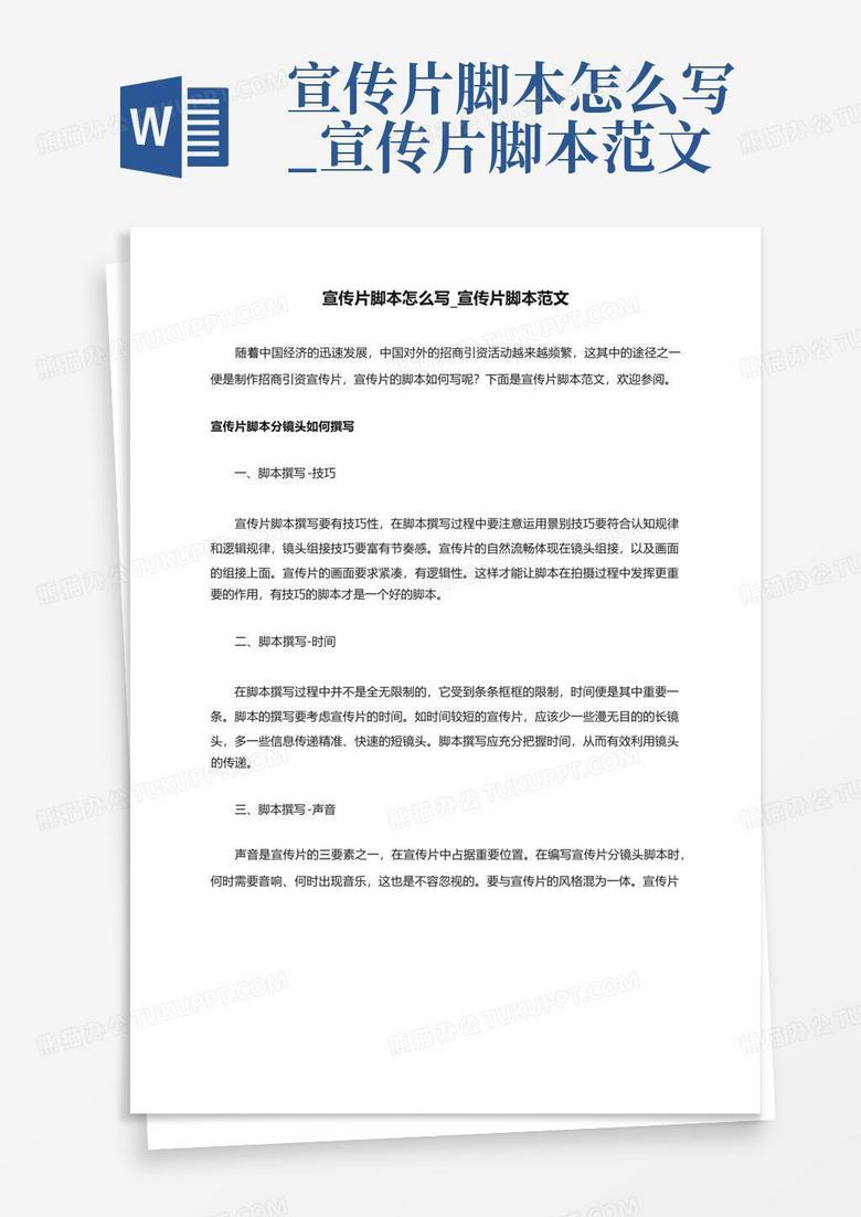 宣传片脚本怎么写 宣传片脚本范文Word模板下载 编号qezorwba 熊猫办公