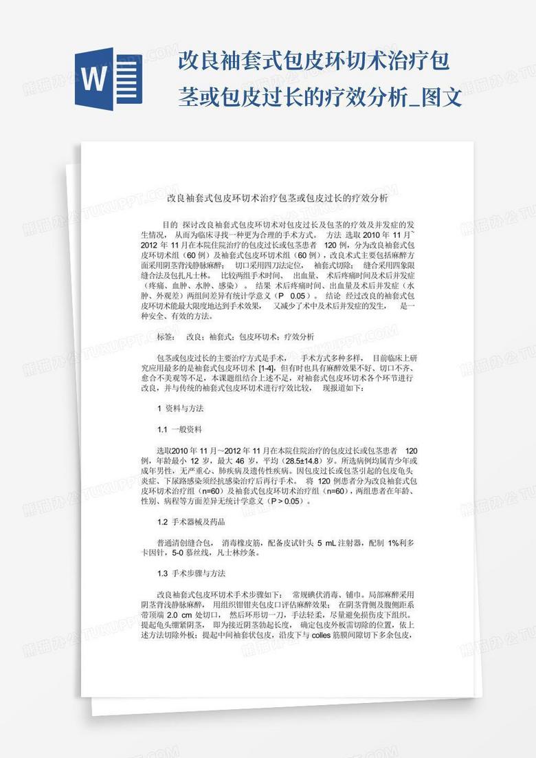 改良袖套式包皮环切术治疗包茎或包皮过长的疗效分析 图文Word模板下载 编号lbjrkmew 熊猫办公