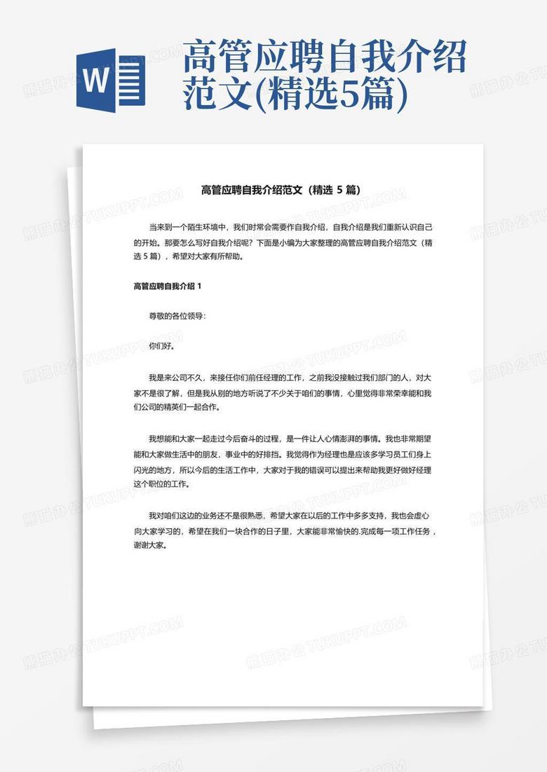高管应聘自我介绍范文 精选5篇 Word模板下载 编号lxrmzerg 熊猫办公