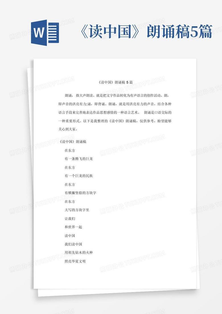 读中国朗诵稿5篇Word模板下载 编号qjaxnkrk 熊猫办公