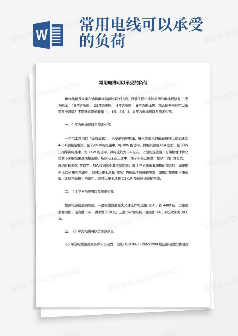 常用电线可以承受的负荷Word模板下载 编号lyendybg 熊猫办公