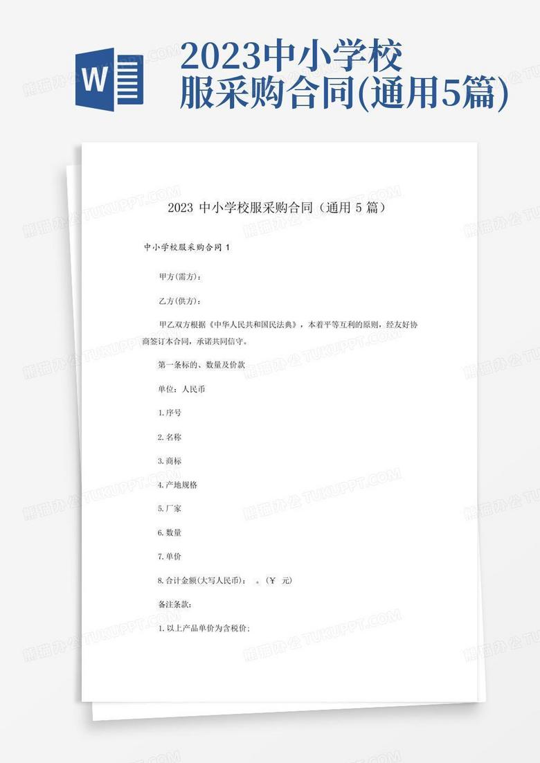 2023中小学校服采购合同 通用5篇 Word模板下载 编号qezogaoz 熊猫办公