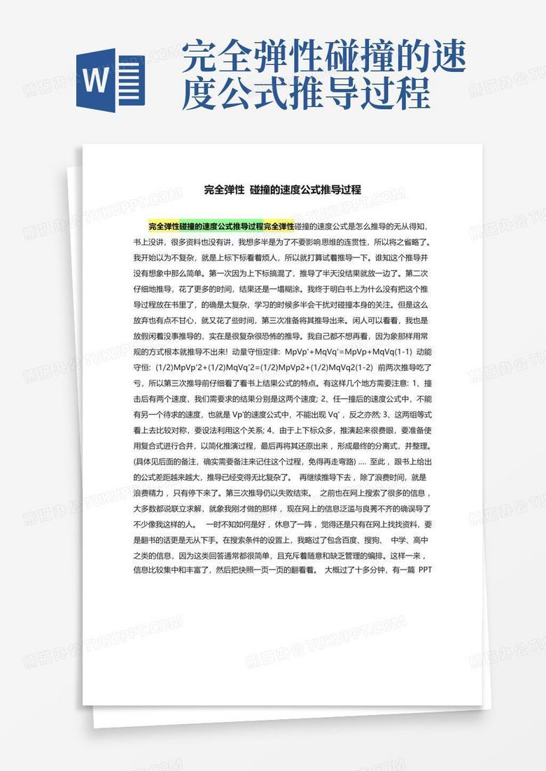 完全弹性碰撞的速度公式推导过程Word模板下载 编号ljaxnxyo 熊猫办公