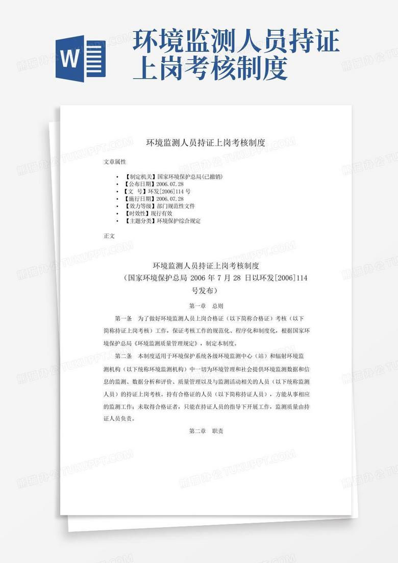 环境监测人员持证上岗考核制度Word模板下载 编号lxrbpmyx 熊猫办公