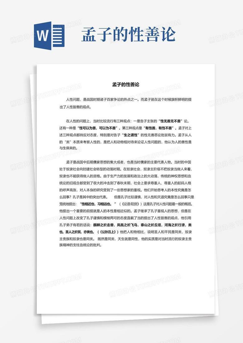 孟子的性善论Word模板下载 编号qjaopxwv 熊猫办公