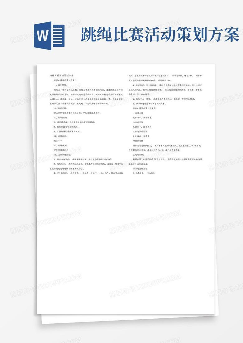 跳绳比赛活动策划方案Word模板下载 编号lnnkbmar 熊猫办公