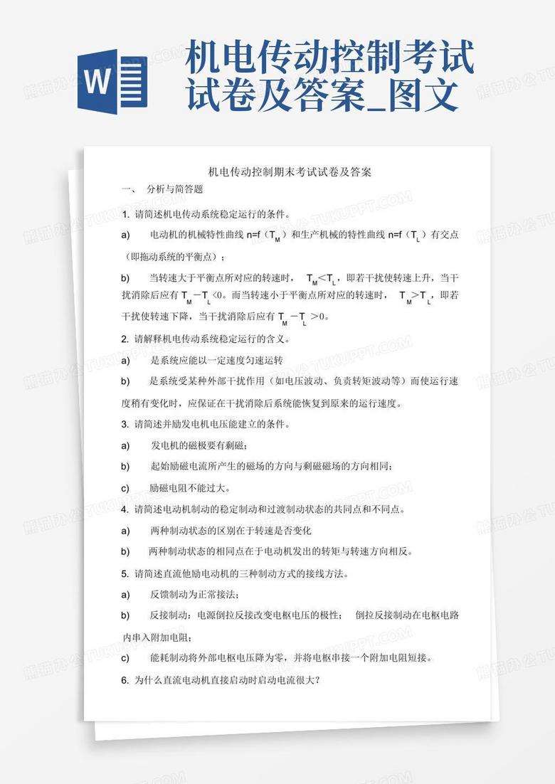 机电传动控制考试试卷及答案 图文Word模板下载 编号qbjbayze 熊猫办公
