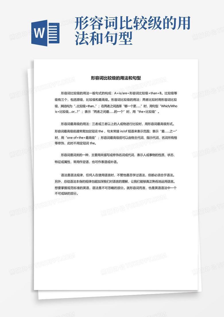 形容词比较级的用法和句型Word模板下载 编号qmpbavkd 熊猫办公